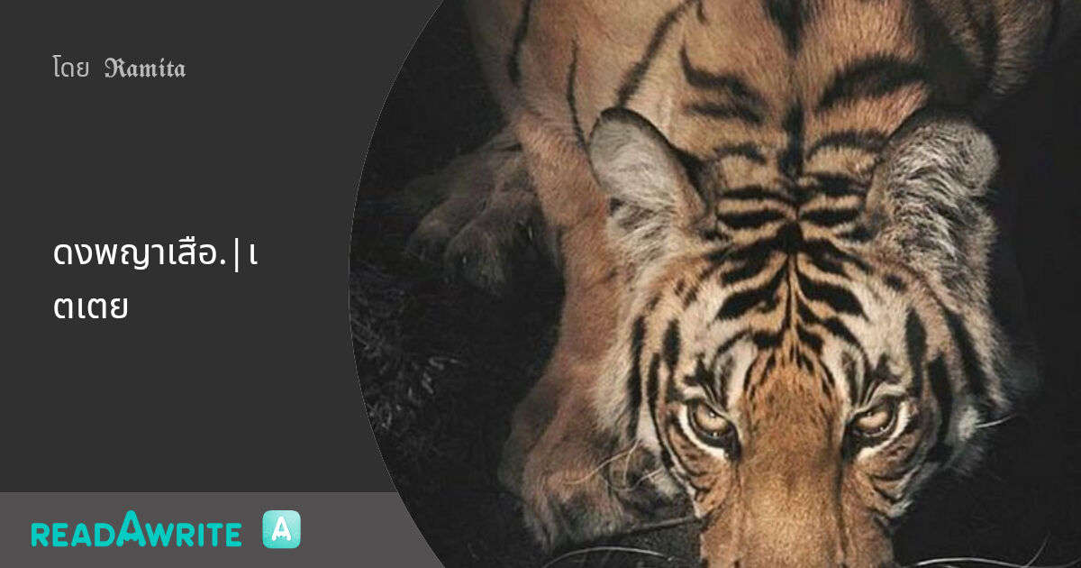 ดงพญาเสือ.|เตเตย - .... : ฟิค Love Novel (แชท)