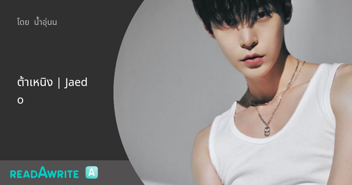 ต้าเหนิง | Jaedo - ต้าเหนิง 4 : ฟิค Boy Love (แชท)