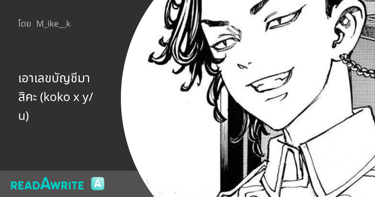 เอาเลขบัญชีมาสิคะ (koko x y/u): ฟิค Love Novel (บรรยาย)
