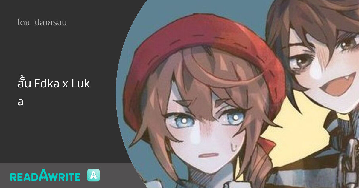 สั้น Edka x Luka: นิยาย Boy Love Lovely Room
