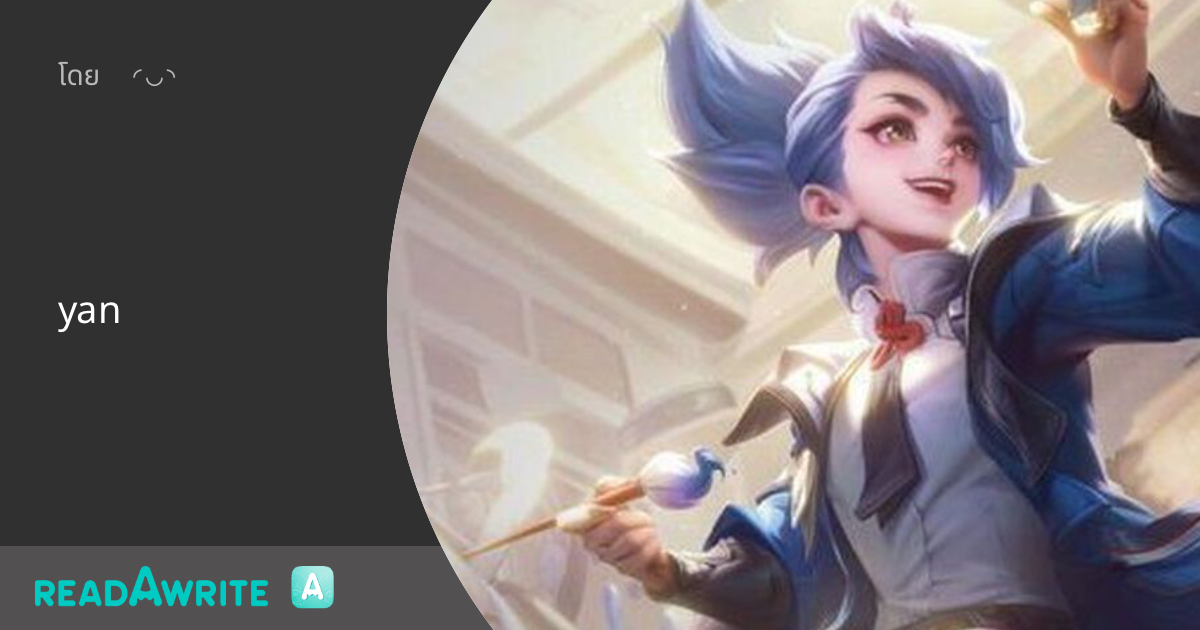 yan: เรื่องนี้ที่อยากเล่า/ไดอารี