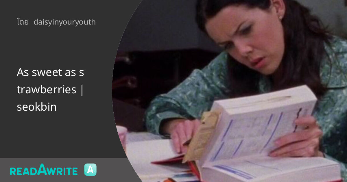 As sweet as strawberries | seokbin - 14 รักรักรักรักรักรักรัก : ฟิค Boy ...