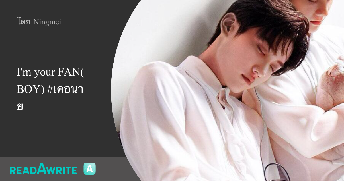 I'm your FAN(BOY) #เคอนาย: ฟิค Boy Love (แชท)
