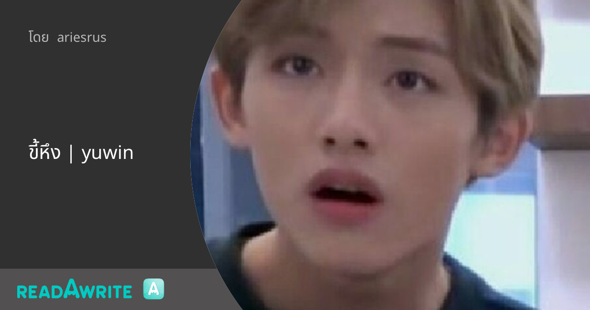 ขี้หึง | yuwin: ฟิค Boy Love (แชท)