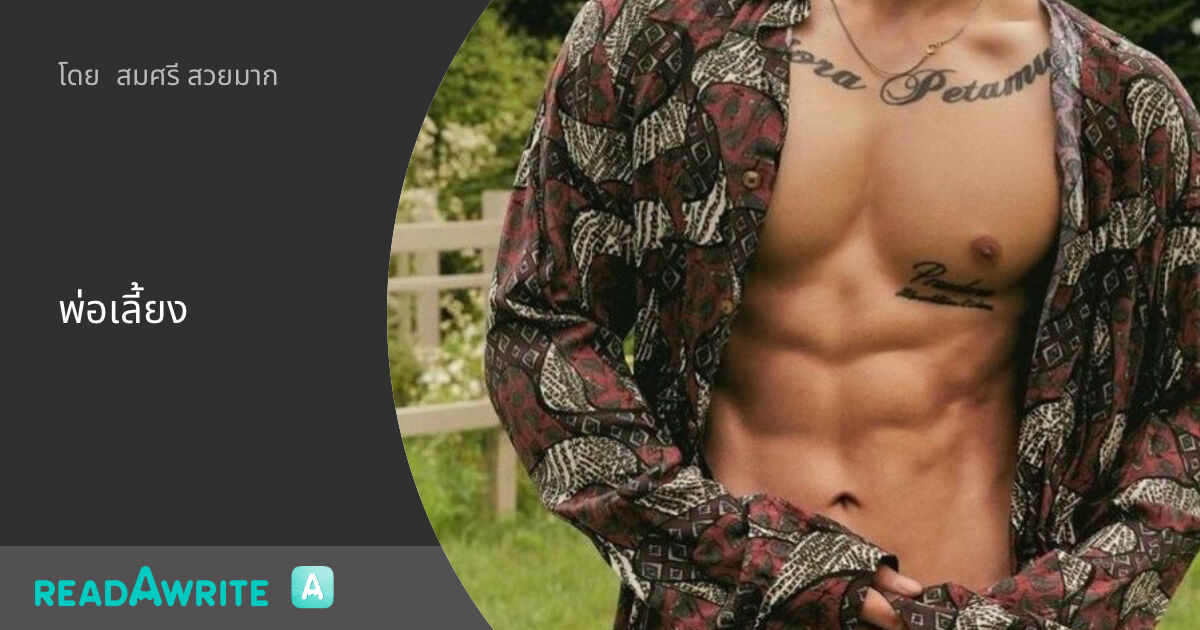 พ่อเลี้ยง - เค้ก : นิยายรัก