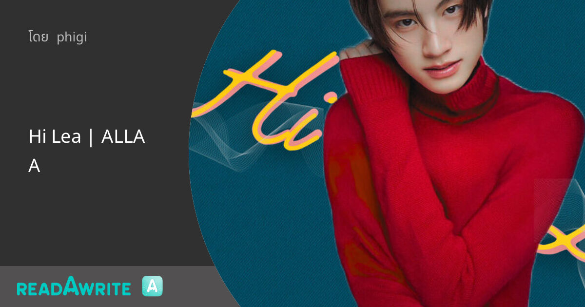 Hi Lea | ALLAA: ฟิคฟรีสไตล์ (แชท)