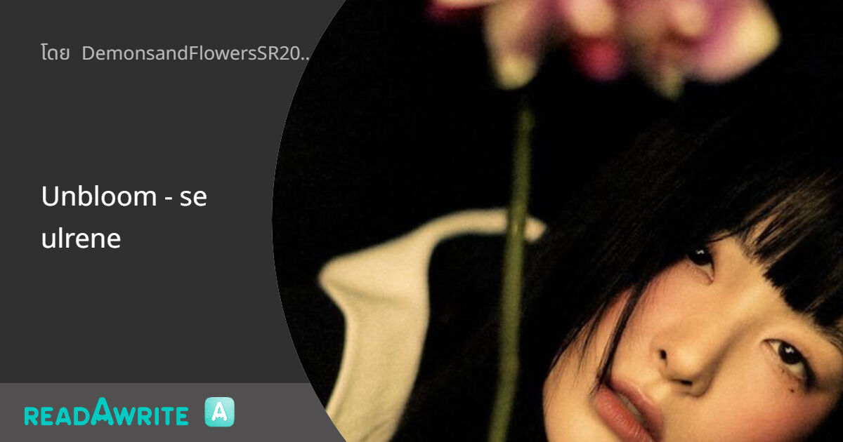 Unbloom - seulrene: ฟิค Girl Love (บรรยาย)