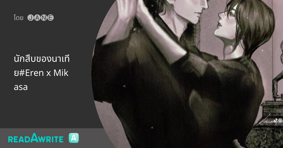นักสืบของนาเทีย#Eren x Mikasa: ฟิคฟรีสไตล์ (แชท)