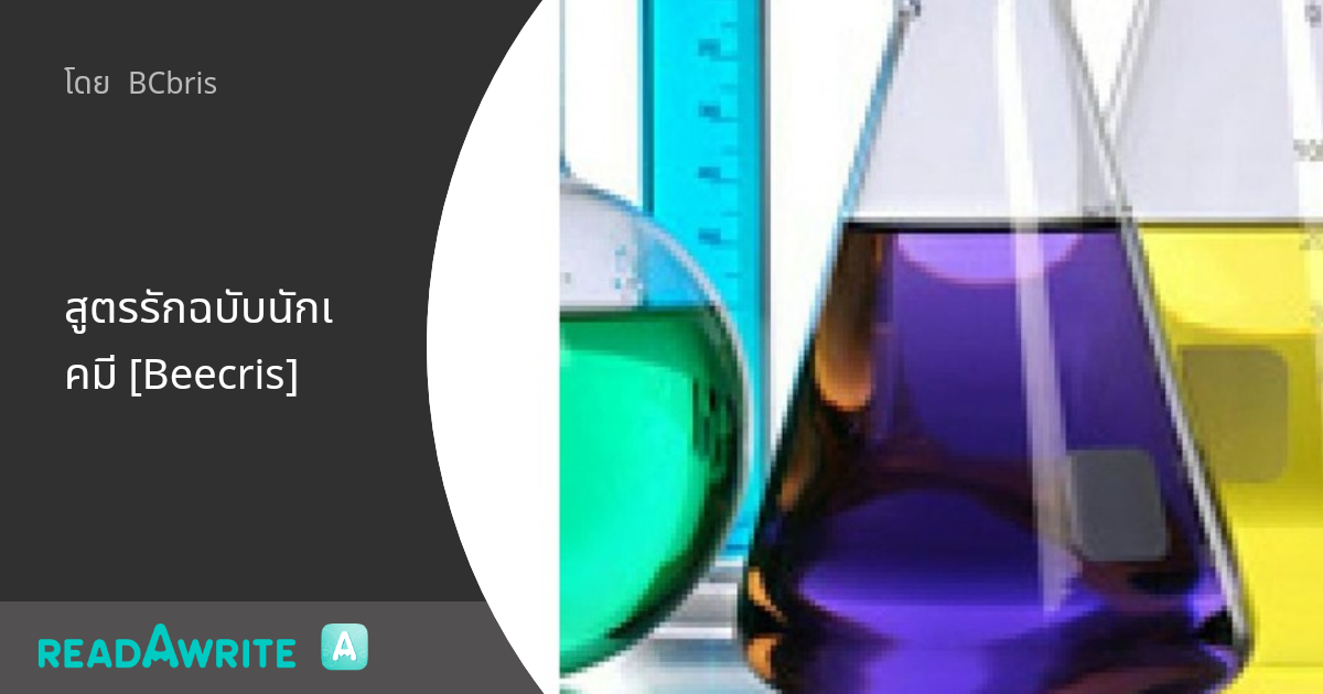 สูตรรักฉบับนักเคมี [Beecris]: ฟิค Girl Love (แชท)