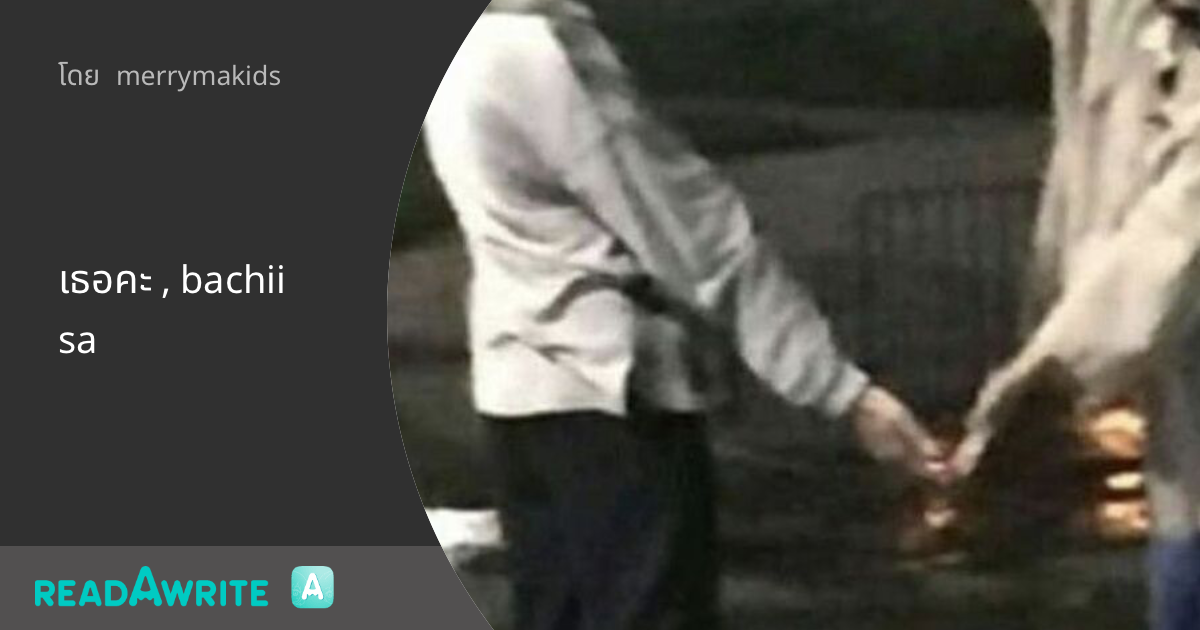เธอคะ , bachiisa: ฟิค Boy Love (แชท)