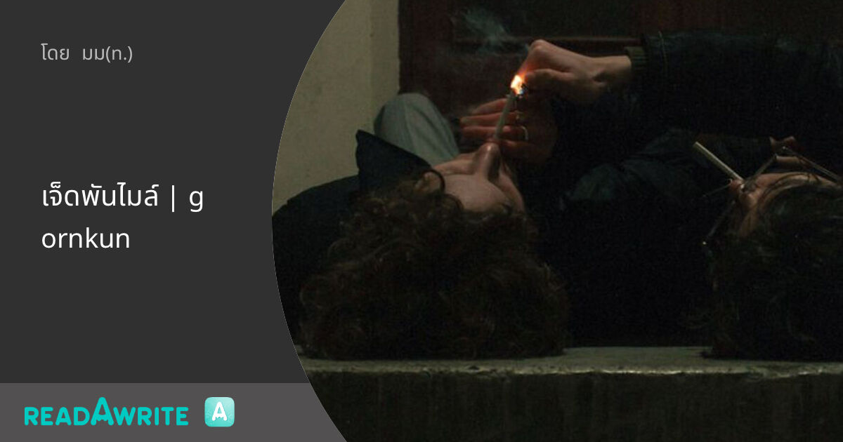 เจ็ดพันไมล์ | gornkun: ฟิค Boy Love (แชท)