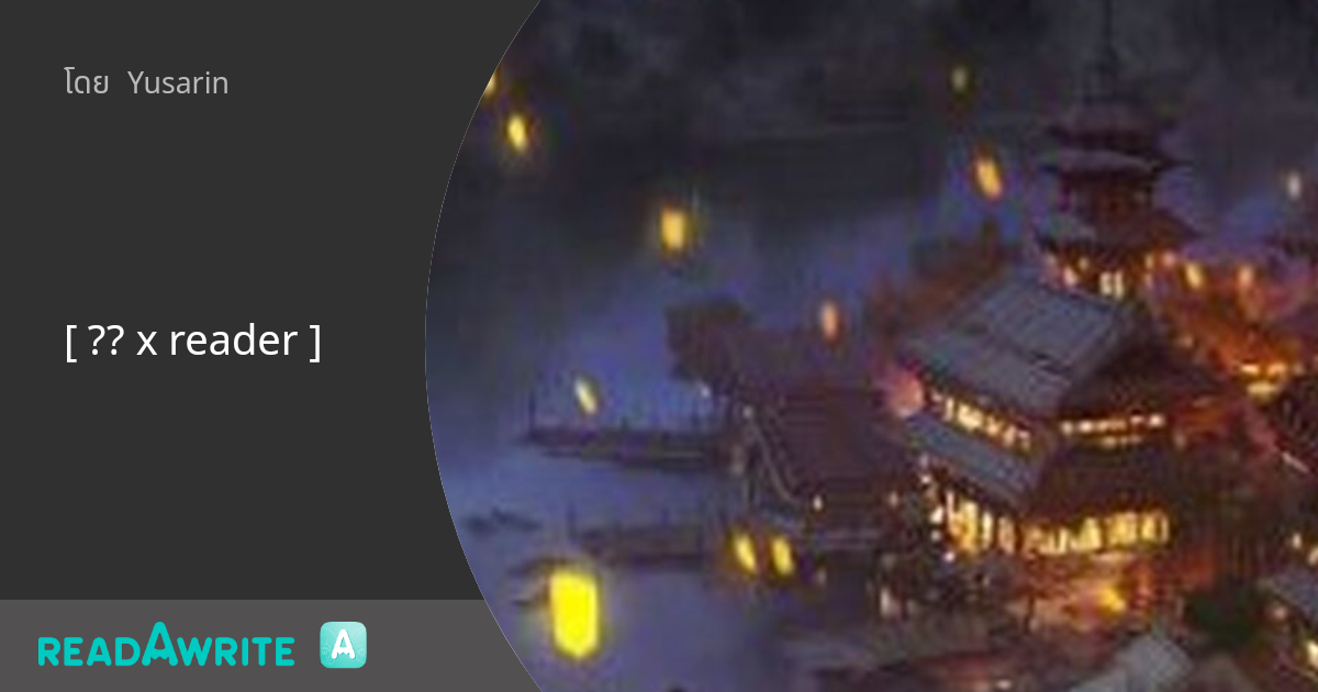 x reader ] - [ Inuyasha ] Sesshomaru x reader: ฟิค Love Novel (บรรยาย)