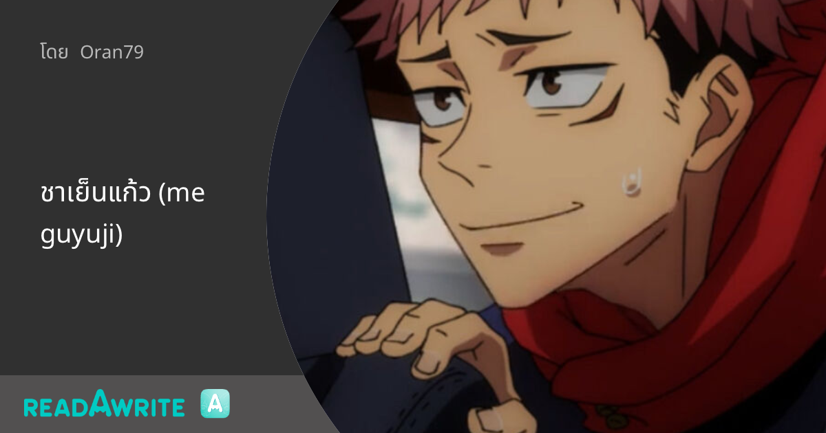 ชาเย็นแก้ว (meguyuji): ฟิค Boy Love (แชท)