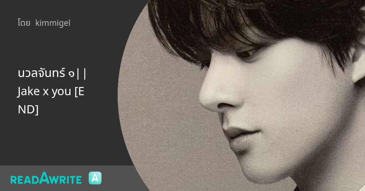 นวลจันทร์ ๑|| Jake x you [END]: ฟิค Love Novel (แชท)