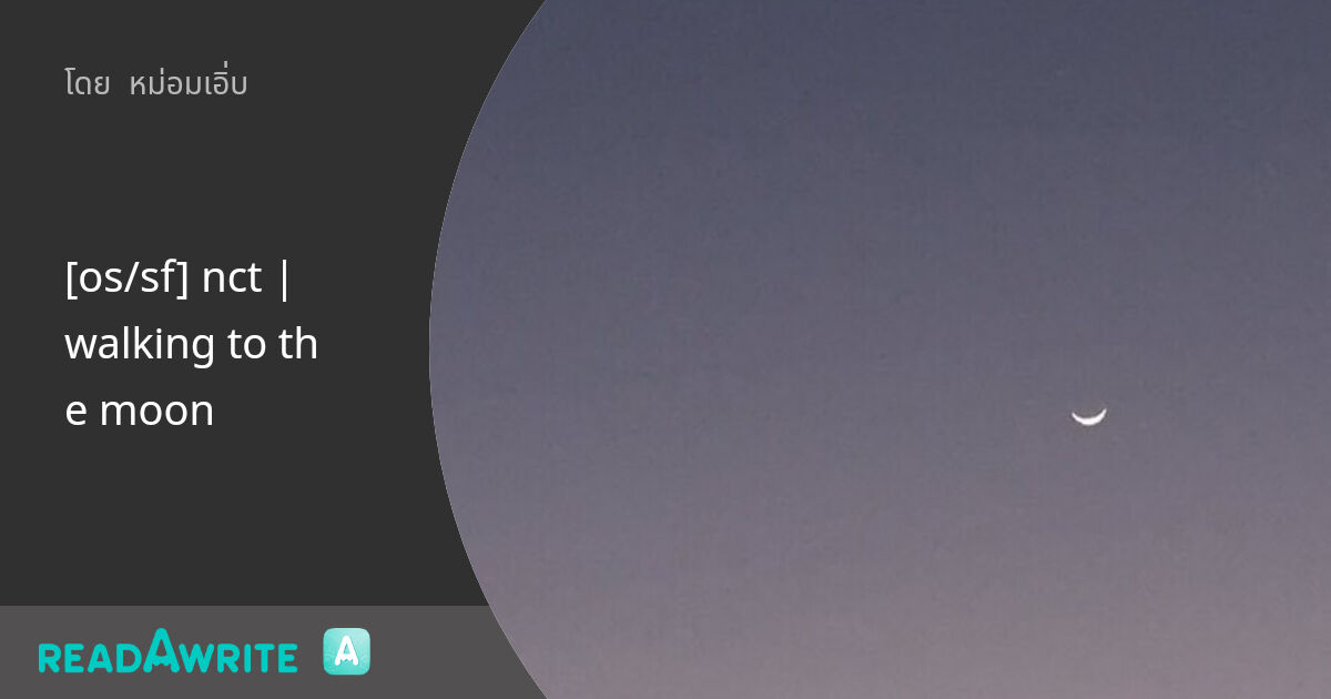 [os/sf] nct | walking to the moon - 134340 (minno) : ฟิค Boy Love (บรรยาย)