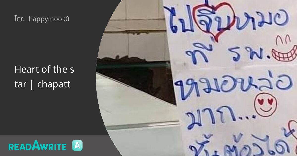 Heart of the star | chapatt: ฟิค Girl Love (แชท)