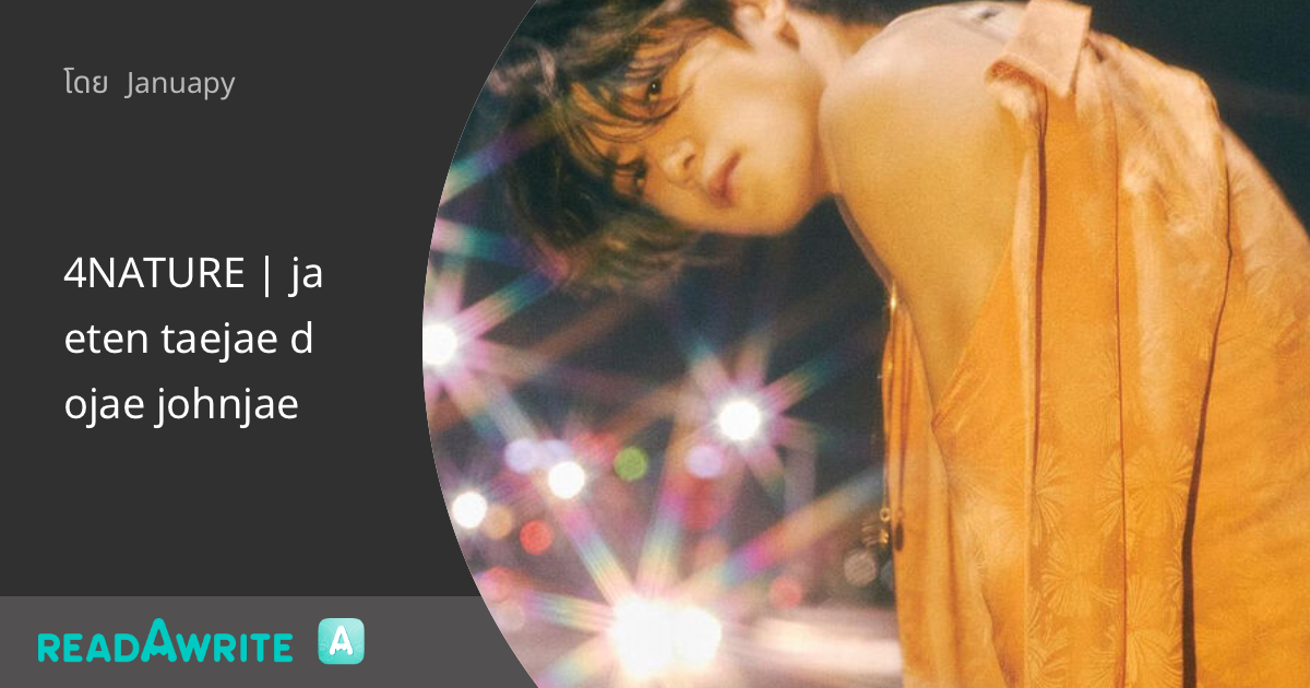 4NATURE | jaeten taejae dojae johnjae - XXX : ฟิค Boy Love (แชท)