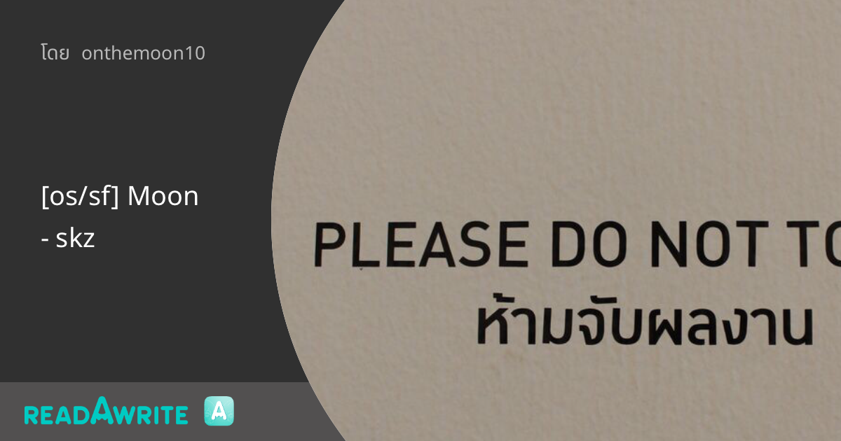 [os/sf] Moon - skz: ฟิคฟรีสไตล์ (แชท)