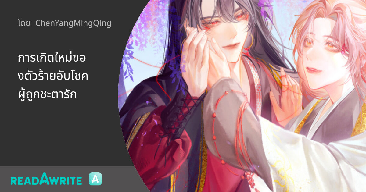 การเกิดใหม่ของตัวร้ายอับโชคผู้ถูกชะตารัก: นิยาย Boy Love Lovely Room