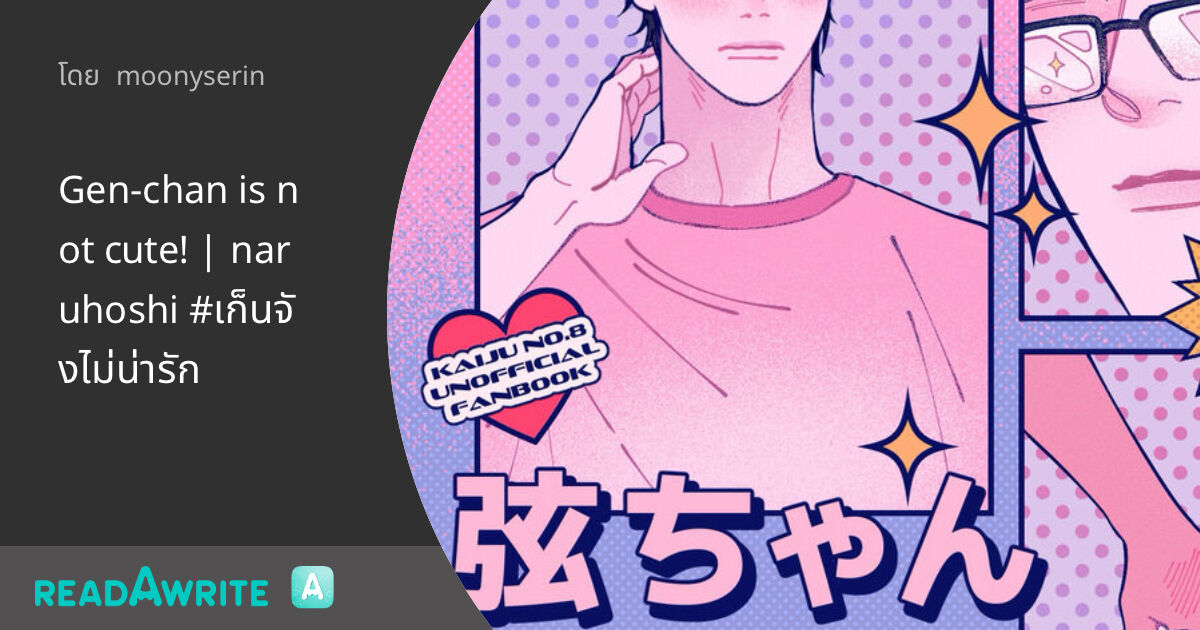 Gen-chan is not cute! | naruhoshi #เก็นจังไม่น่ารัก - บทที่ 8 เก็นจังก็ ...
