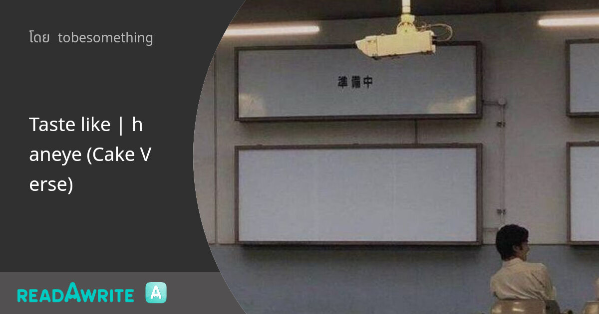 Taste like | haneye (Cake Verse) - episode 4 : ฟิค Girl Love (แชท)