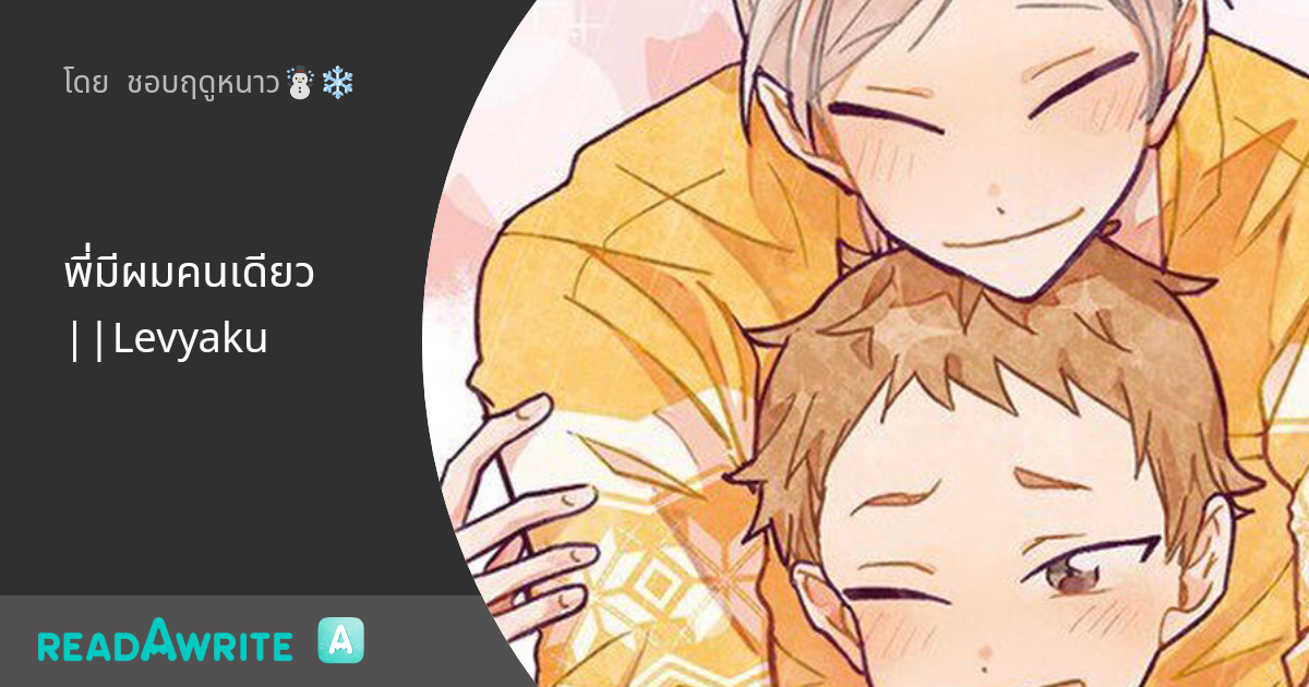 พี่มีผมคนเดียว||Levyaku - ยาคุมีคนที่ชอบแล้ว : นิยาย Boy Love Lovely ...