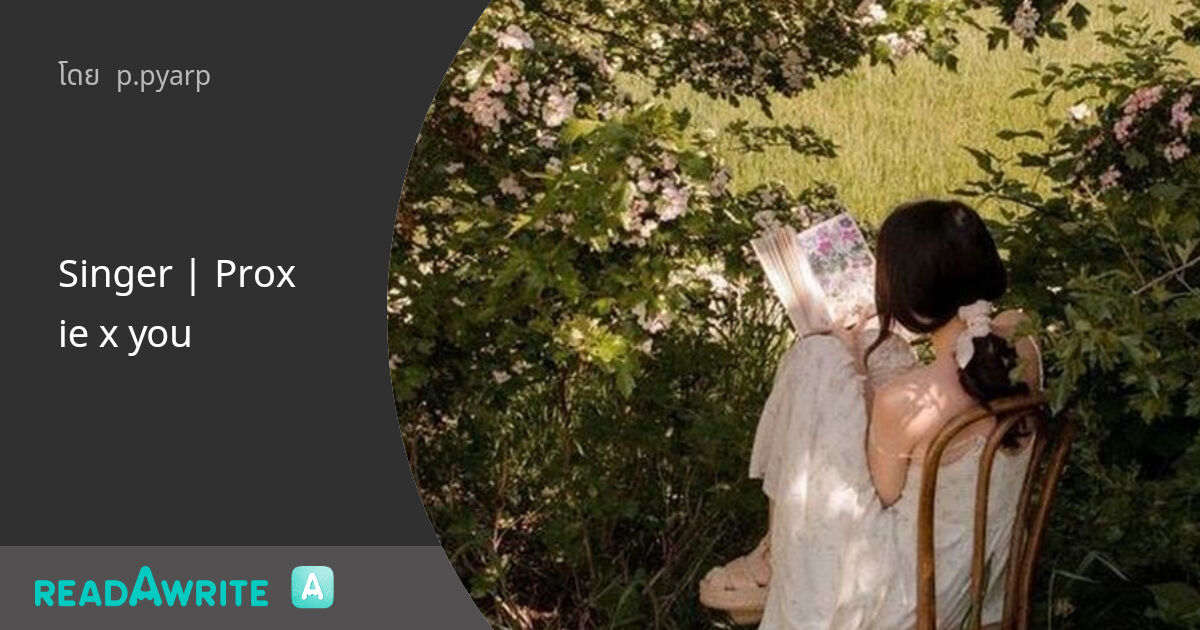 Singer | Proxie x you: ฟิค Love Novel (แชท)