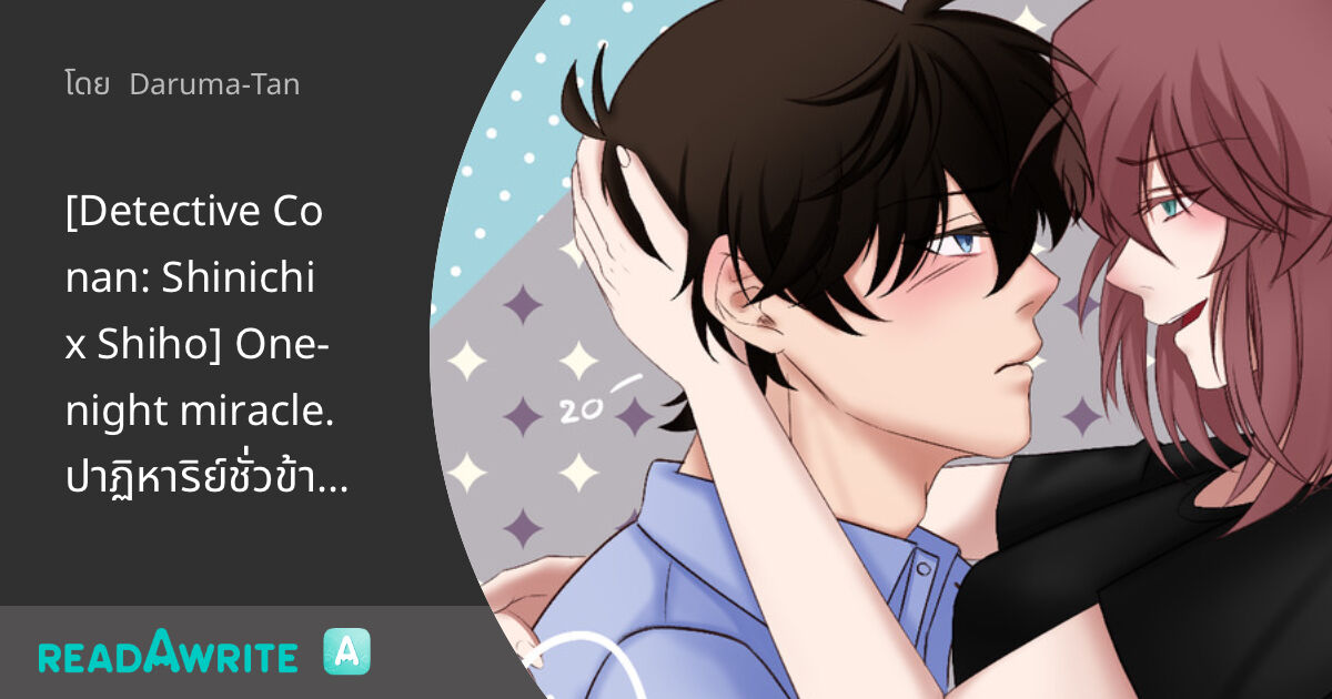 [Detective Conan: Shinichi x Shiho] One-night miracle. ปาฏิหาริย์ชั่ว ...