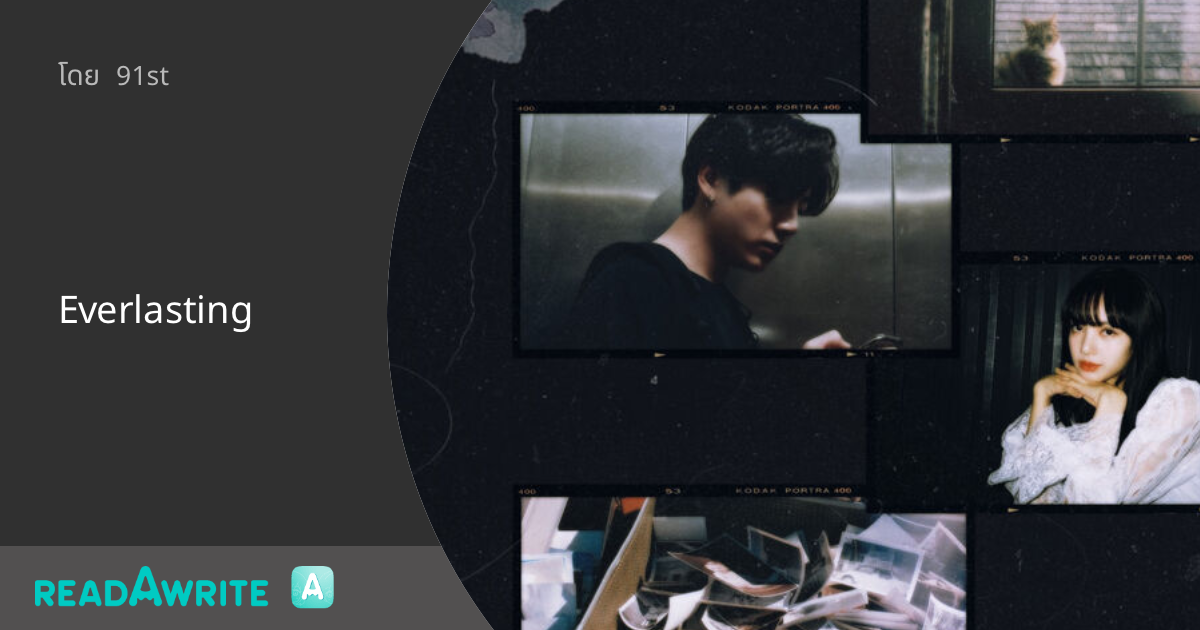 Everlasting: ฟิค Love Novel (แชท)