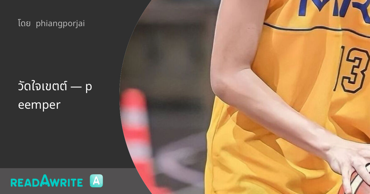 วัดใจเขตต์ — peemper: ฟิค Boy Love (แชท)