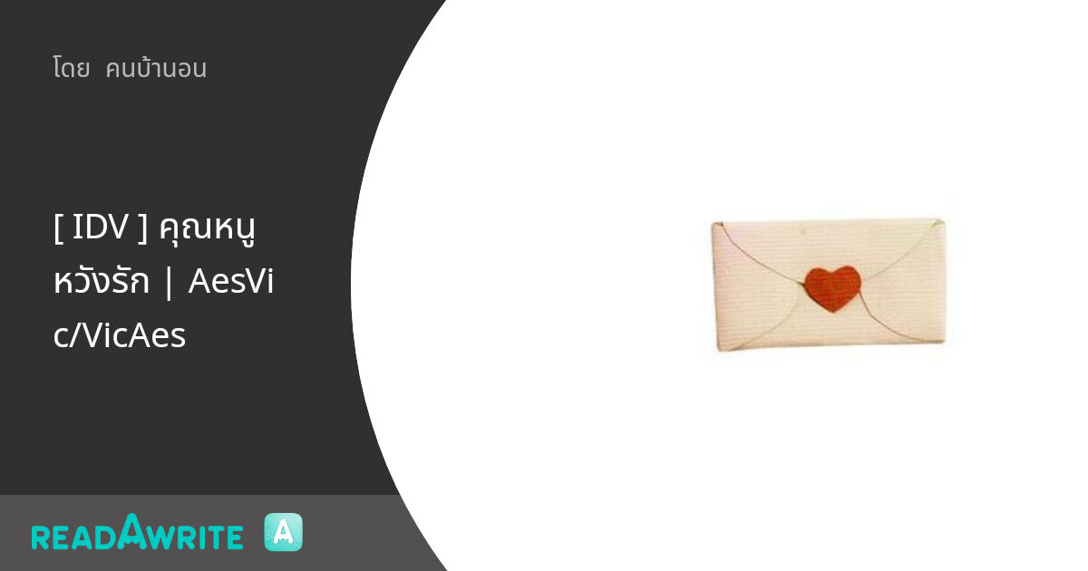[ IDV ] คุณหนูหวังรัก | AesVic/VicAes: ฟิค Love Novel (แชท)