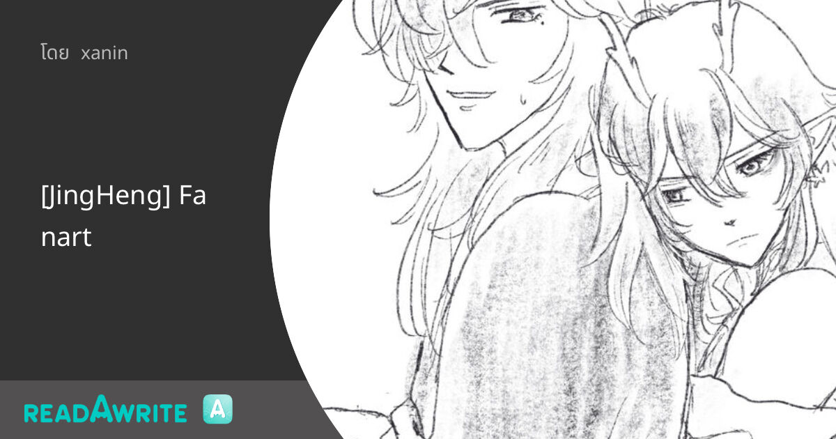 [JingHeng] Fanart: แฟนอาร์ต