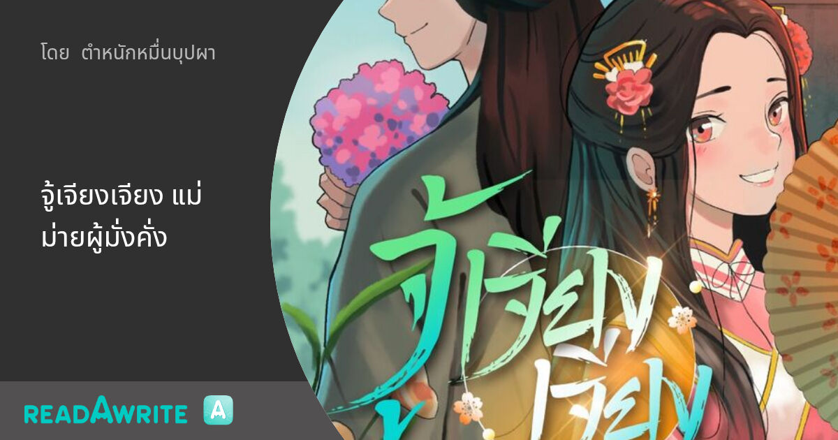 จู้เจียงเจียง แม่ม่ายผู้มั่งคั่ง - ตอนที่ 14 อยากเอาเปรียบข้า พวกเจ้า ...