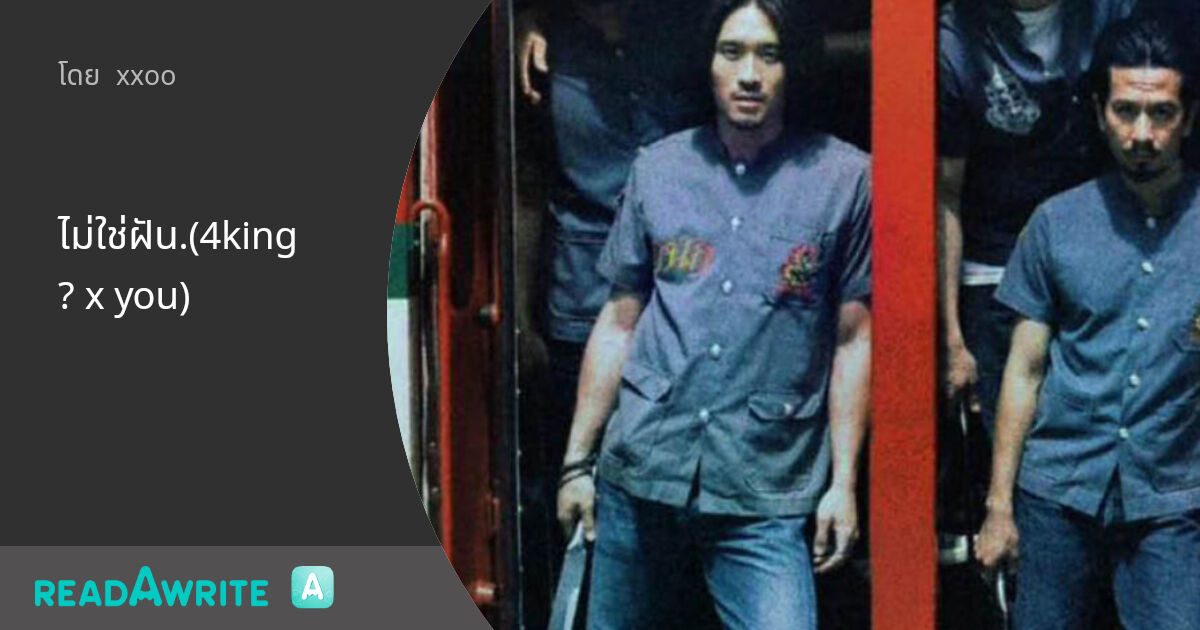 ไม่ใช่ฝัน.(4king? x you) - ๔. : ฟิค Love Novel (แชท)