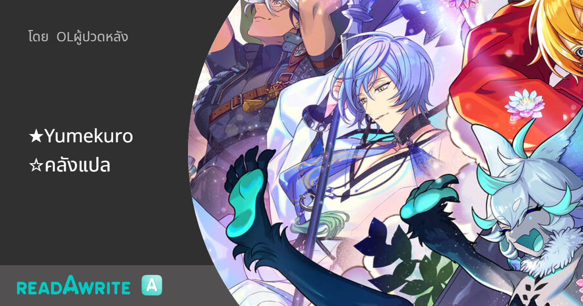 ★Yumekuro☆คลังแปล: สัพเพเหระ