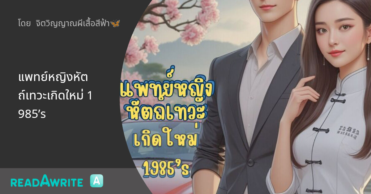 แพทย์หญิงหัตถ์เทวะเกิดใหม่ 1985’s - บทที่ ๓๓ ความโกรธแค้นของกงอวิ๋นเ ...