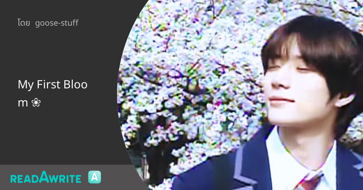 My First Bloom : ฟิค Boy Love (บรรยาย)