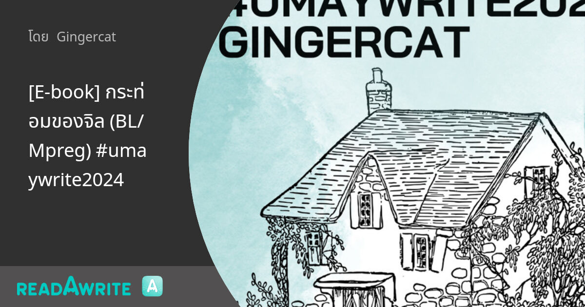 [E-book] กระท่อมของจิล (BL/Mpreg) #umaywrite2024: ลึกลับ