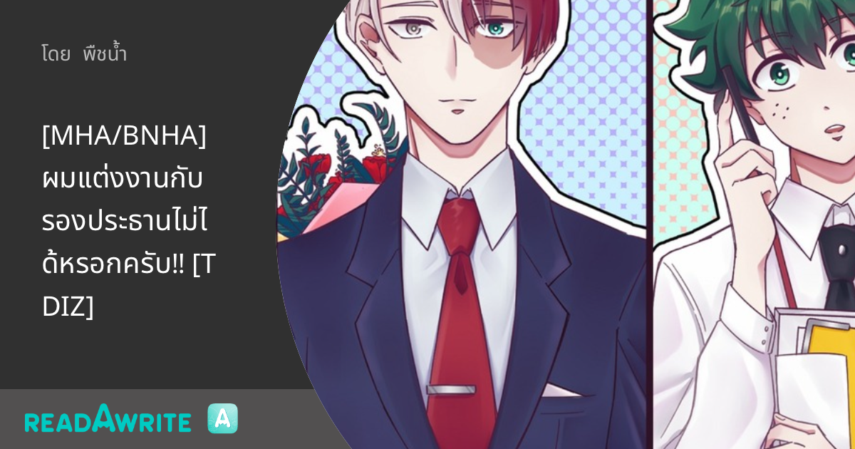 [MHA/BNHA] ผมแต่งงานกับรองประธานไม่ได้หรอกครับ!! [TDIZ] - 09 ด่านทดสอบ ...