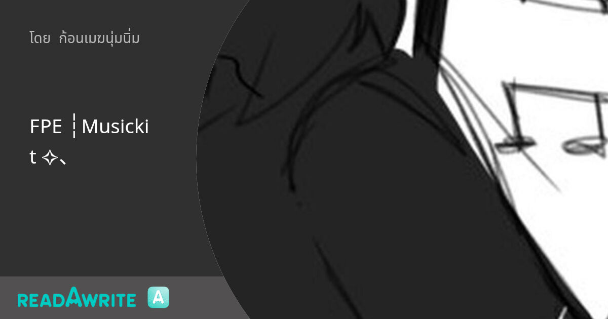FPE ┆Musickit 、: ฟิค Boy Love (แชท)