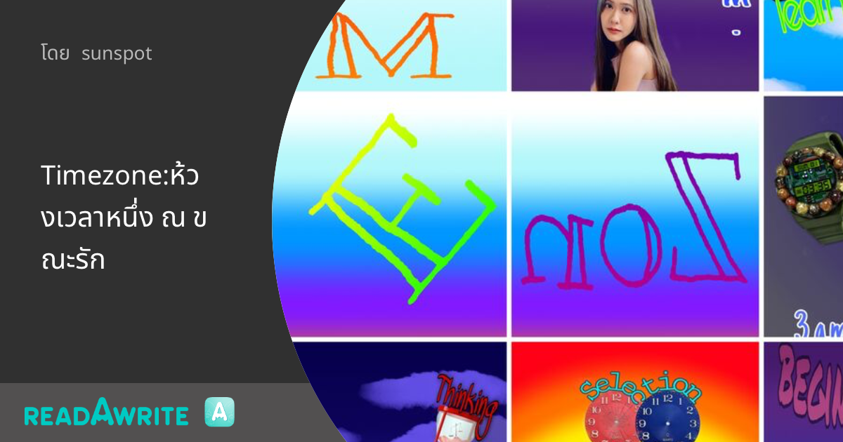 Timezone:ห้วงเวลาหนึ่ง ณ ขณะรัก: ฟิค Girl Love (แชท)