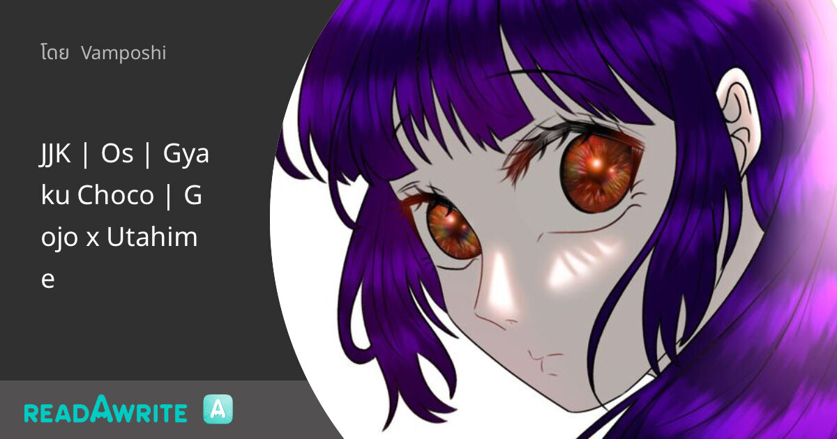 JJK | Os | Gyaku Choco | Gojo x Utahime: ฟิคฟรีสไตล์ (บรรยาย)