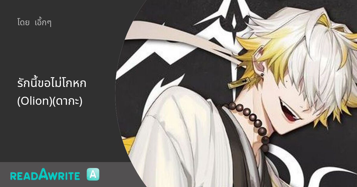 รักนี้ขอไม่โกหก (Olion)(ดากะ): ฟิค Girl Love (แชท)