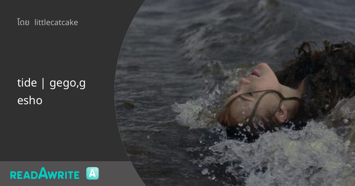 tide | gego,gesho: ฟิค Love Novel (บรรยาย)