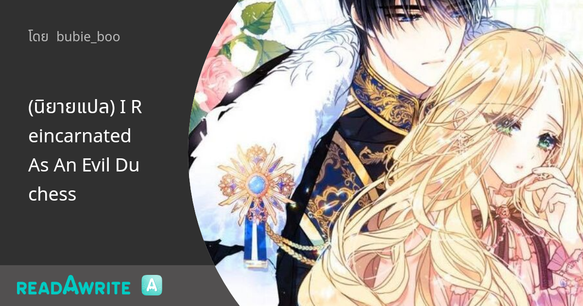 (นิยายแปล) I Reincarnated As An Evil Duchess: ฟิค Love Novel (บรรยาย)