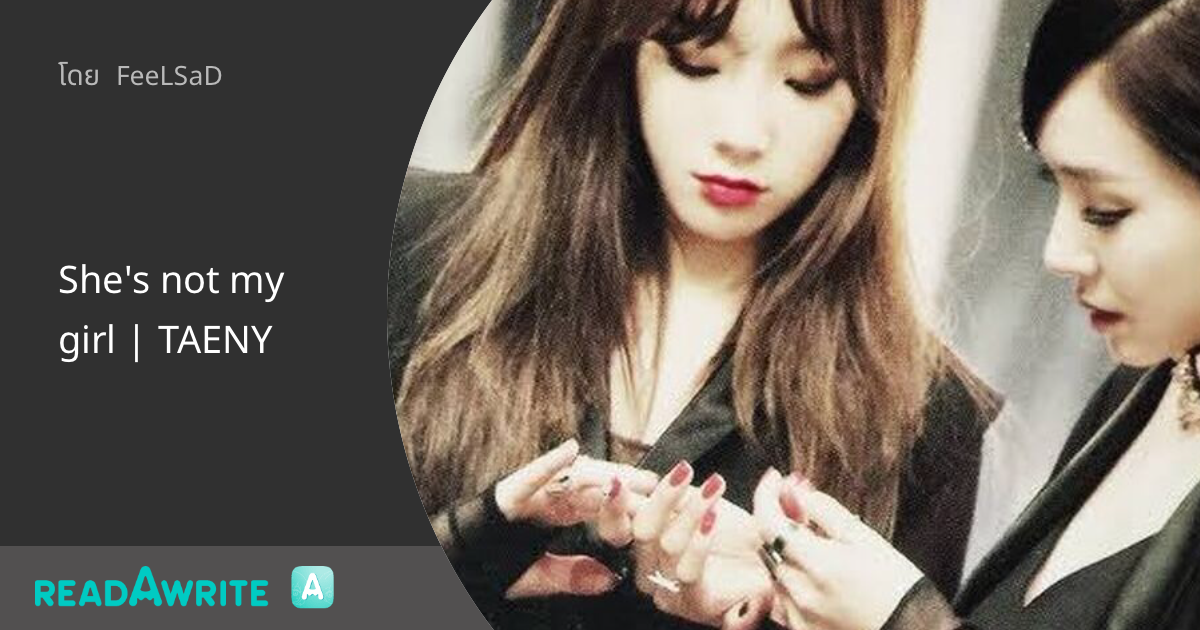 She's not my girl | TAENY - ตอนที่ 4 : ฟิค Girl Love (แชท)