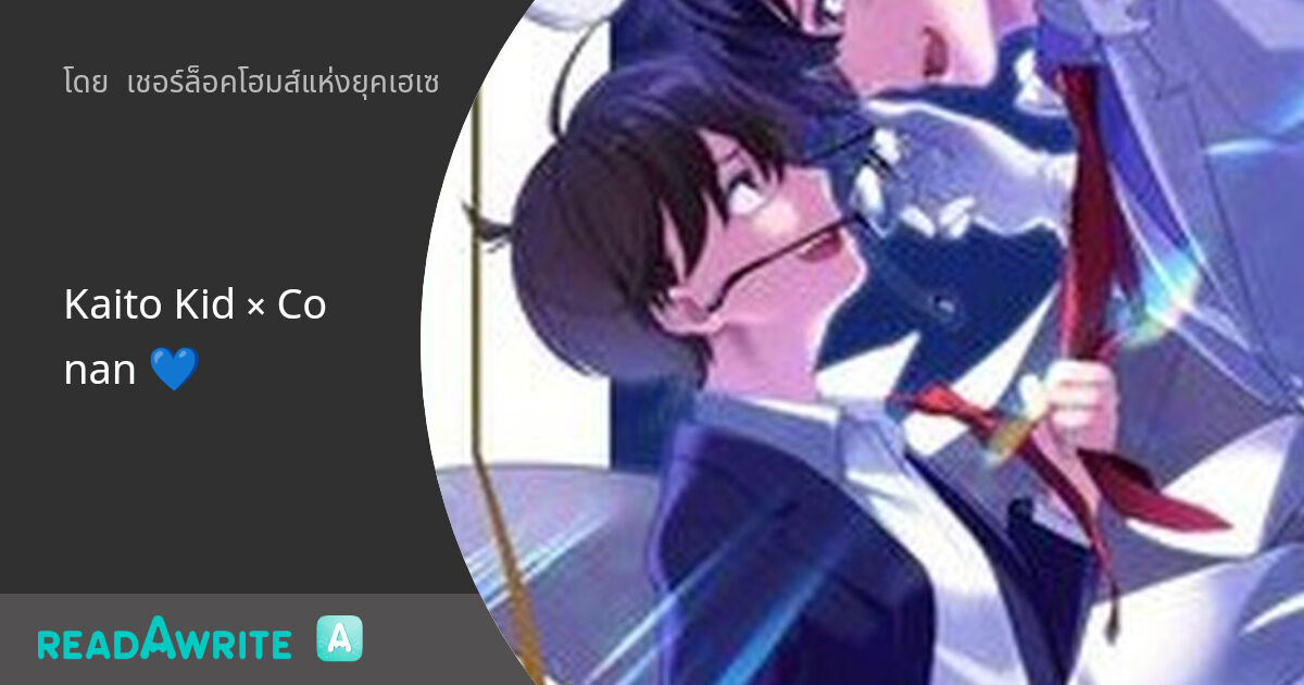 Kaito Kid × Conan 💙: ฟิค Boy Love (แชท)