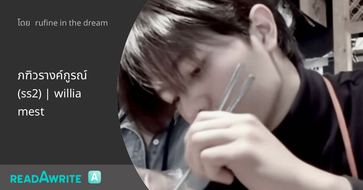 ภฑิวรางค์กูรณ์ (ss2) | williamest: ฟิค Boy Love (แชท)