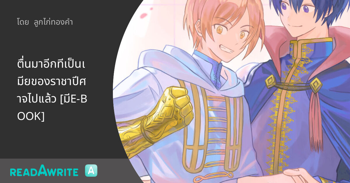 ตื่นมาอีกทีเป็นเมียของราชาปีศาจไปแล้ว [มีE-BOOK]: นิยาย Boy Love Lovely ...