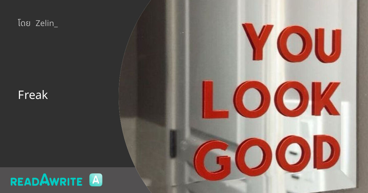 Freak: ฟิคฟรีสไตล์ (บรรยาย)